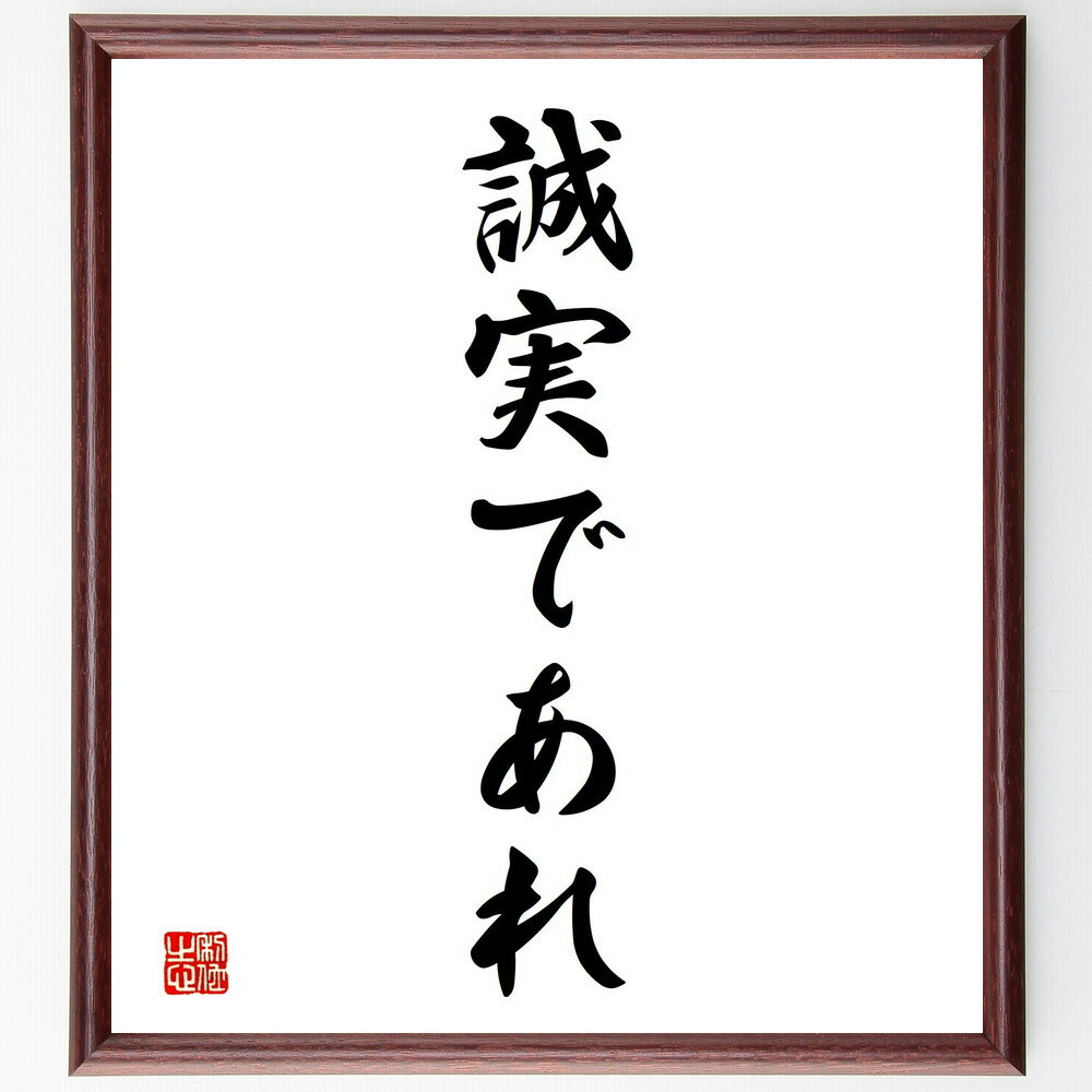 【商品説明】名言「誠実であれ」を書道家が毛筆書道で色紙に直筆、額に入れてお届けします。当店では挑戦、努力、成功、幸福、感謝、成長、家族、仕事、自己啓発など様々なテーマから人生の糧となる名言、四字熟語、諺、故事成語、格言を厳選、毛筆で直筆、お...
