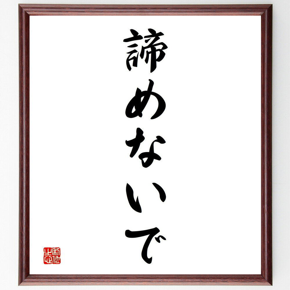 【商品説明】名言「諦めないで」を書道家が毛筆書道で色紙に直筆、額に入れてお届けします。当店では挑戦、努力、成功、幸福、感謝、成長、家族、仕事、自己啓発など様々なテーマから人生の糧となる名言、四字熟語、諺、故事成語、格言を厳選、毛筆で直筆、お...