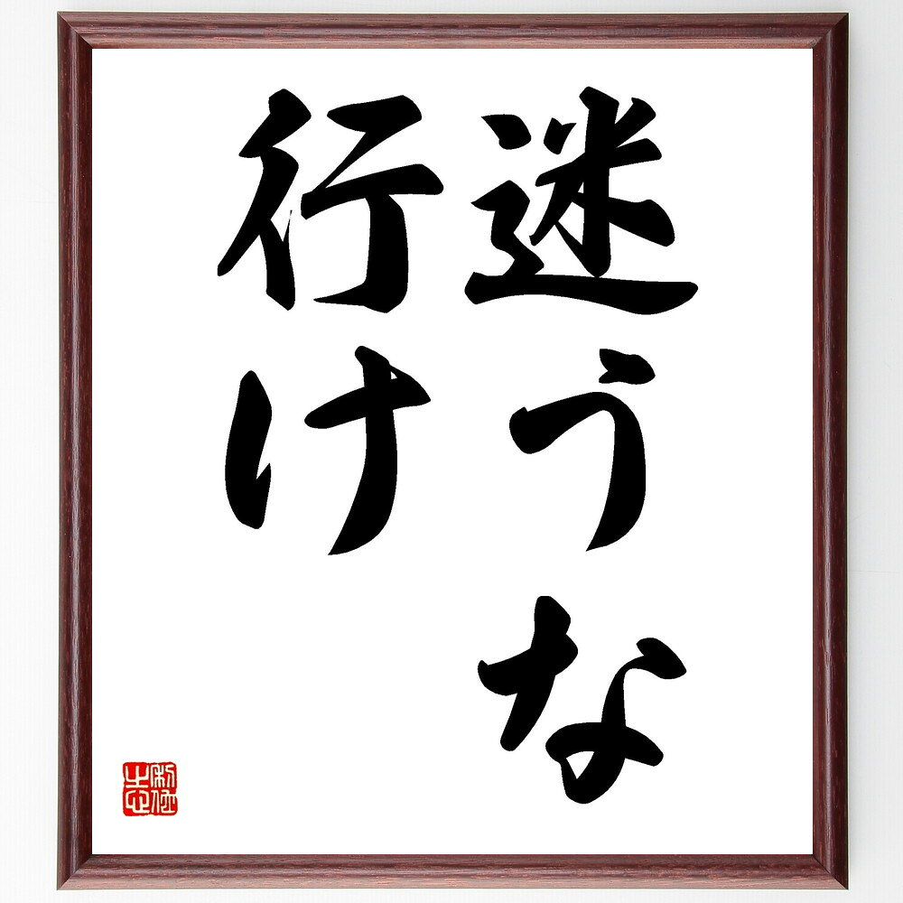 名言「迷うな、行け」を書道家が毛筆で一点ずつ手書き、額に入れてお届けします。※掲載画像はパソコンで制作した直筆イメージ画像です。【この言葉について】気持ちを切り替えたい場面で心に響く言葉です。日々を前向きに過ごしたい人に向き、自分らしい一歩...
