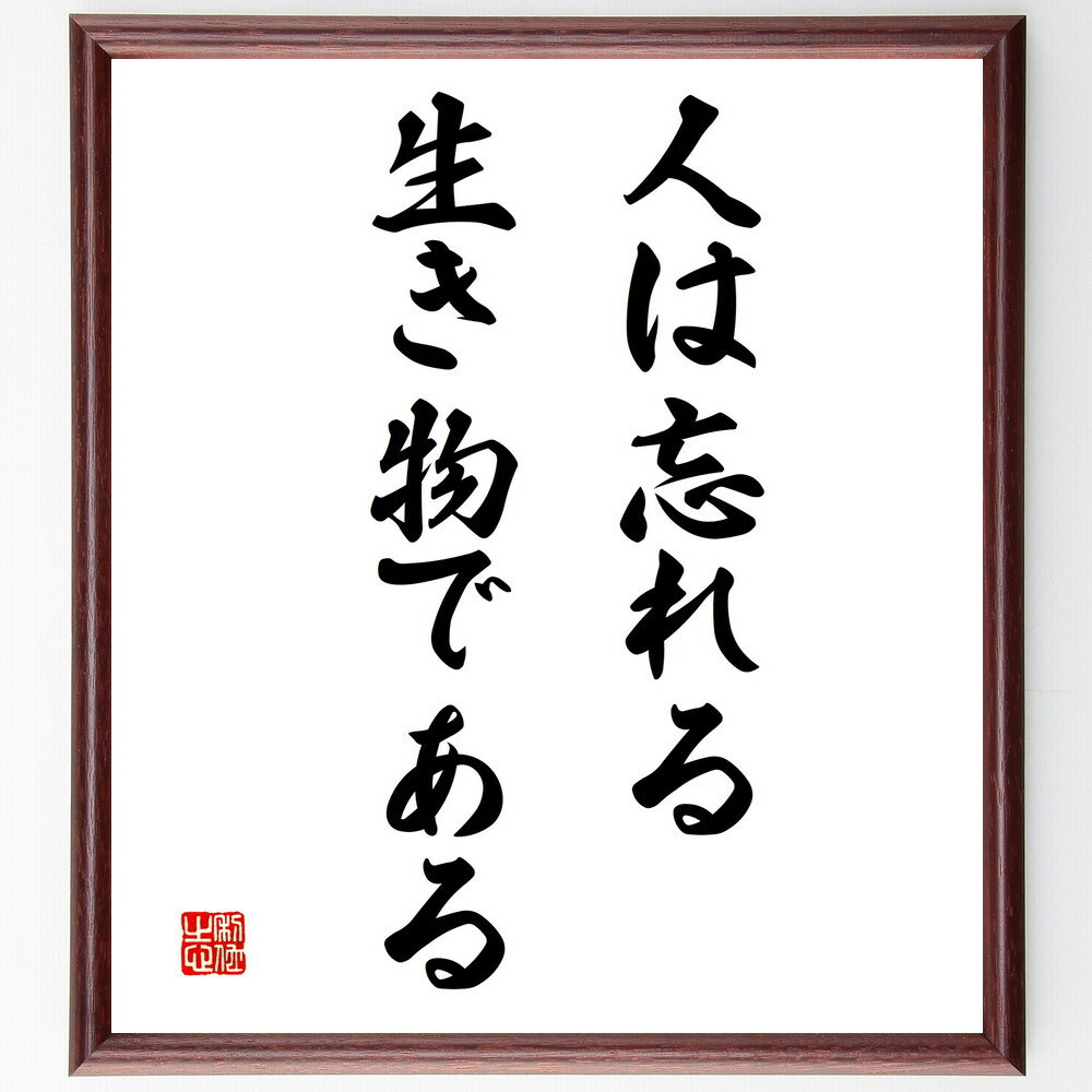 【商品説明】名言「人は忘れる生き物である」を書道家が毛筆書道で色紙に直筆、額に入れてお届けします。当店では挑戦、努力、成功、幸福、感謝、成長、家族、仕事、自己啓発など様々なテーマから人生の糧となる名言、四字熟語、諺、故事成語、格言を厳選、毛...