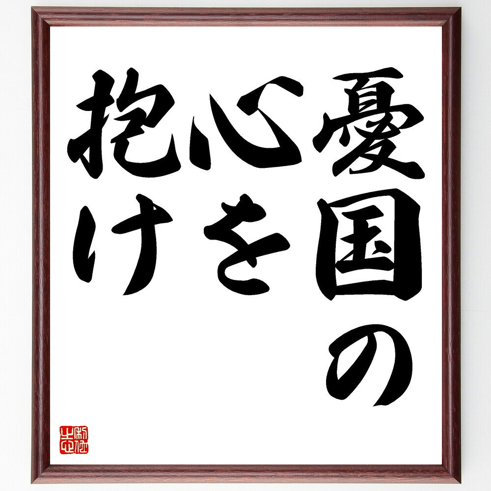 【商品説明】名言「憂国の心を抱け」を書道家が毛筆書道で色紙に直筆、額に入れてお届けします。当店では挑戦、努力、成功、幸福、感謝、成長、家族、仕事、自己啓発など様々なテーマから人生の糧となる名言、四字熟語、諺、故事成語、格言を厳選、毛筆で直筆...