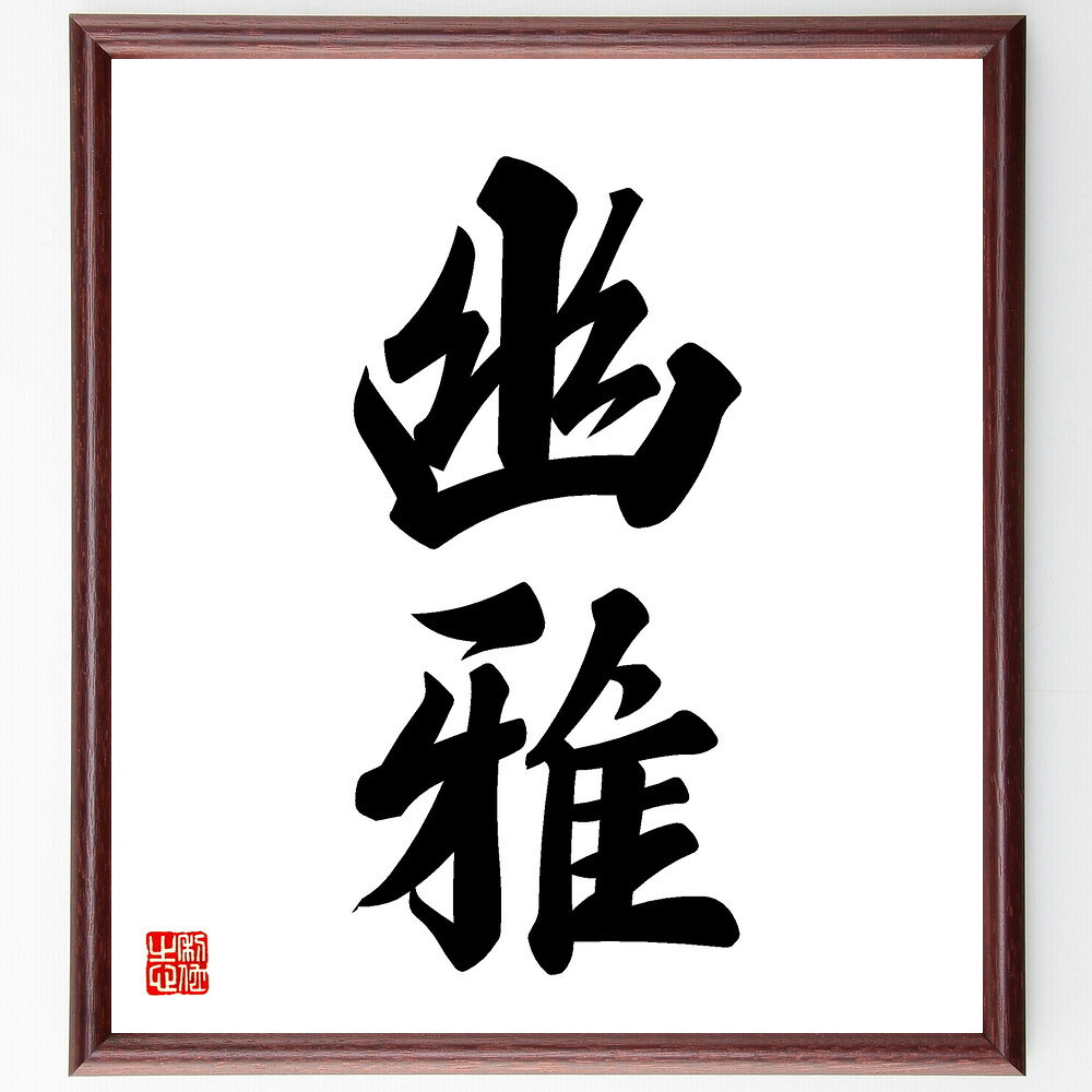 【商品説明】二字熟語「幽雅」を書道家が毛筆書道で色紙に直筆、額に入れてお届けします。当店では挑戦、努力、成功、幸福、感謝、成長、家族、仕事、自己啓発など様々なテーマから人生の糧となる名言、四字熟語、諺、故事成語、格言を厳選、毛筆で直筆、お届...