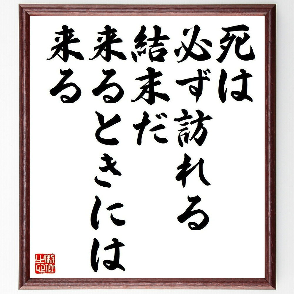 【商品説明】カエサルの名言「死は必ず訪れる結末だ、来るときには来る」を書道家が毛筆書道で色紙に直筆、額に入れてお届けします。当店では挑戦、努力、成功、幸福、感謝、成長、家族、仕事、自己啓発など様々なテーマから人生の糧となる名言、四字熟語、諺...