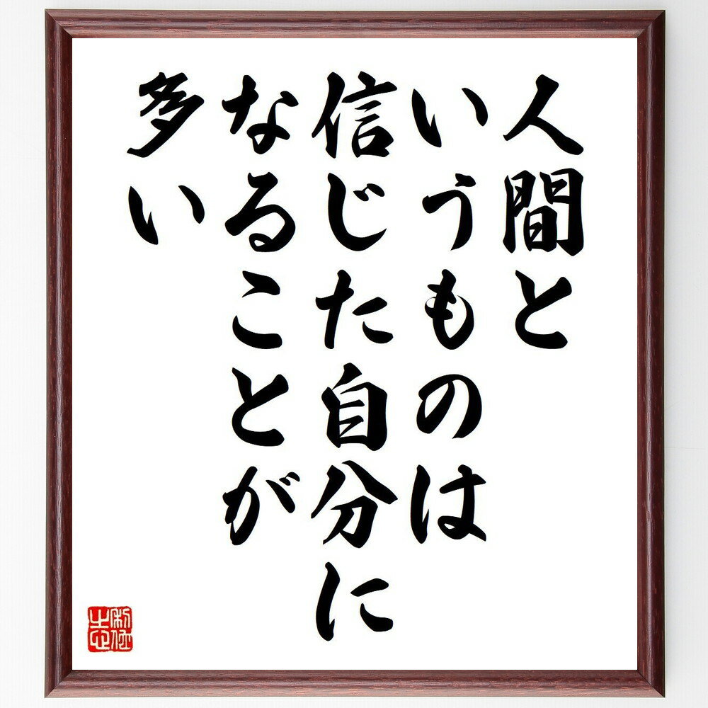 【商品説明】ガンディー（ガンジー）の名言「人間というものは、信じた自分になることが多い」を書道家が毛筆書道で色紙に直筆、額に入れてお届けします。当店では挑戦、努力、成功、幸福、感謝、成長、家族、仕事、自己啓発など様々なテーマから人生の糧とな...