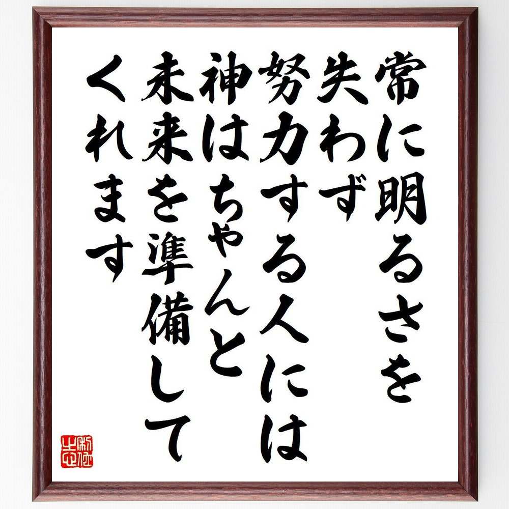 【商品説明】名言「常に明るさを失わず努力する人には、神はちゃんと未来を準備してくれます」を書道家が毛筆書道で色紙に直筆、額に入れてお届けします。当店では挑戦、努力、成功、幸福、感謝、成長、家族、仕事、自己啓発など様々なテーマから人生の糧とな...