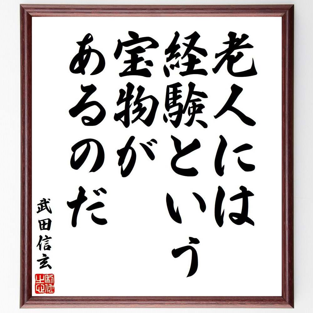 【商品説明】武田信玄の名言「老人には、経験という宝物があるのだ」を書道家が毛筆書道で色紙に直筆、額に入れてお届けします。当店では挑戦、努力、成功、幸福、感謝、成長、家族、仕事、自己啓発など様々なテーマから人生の糧となる名言、四字熟語、諺、故...
