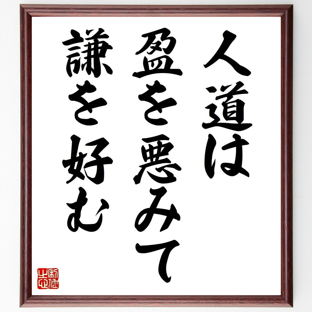 【商品説明】名言「人道は盈を悪みて謙を好む」を書道家が毛筆書道で色紙に直筆、額に入れてお届けします。当店では挑戦、努力、成功、幸福、感謝、成長、家族、仕事、自己啓発など様々なテーマから人生の糧となる名言、四字熟語、諺、故事成語、格言を厳選、...