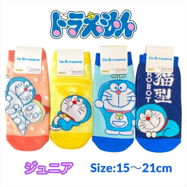【商品説明】 ドラえもんたちの可愛いジュニア靴下が登場! バリエーション豊富でお好みのデザインをお選びいただけます。 サイズ :15-21cm 素材：ポリエステル・コットン・その他