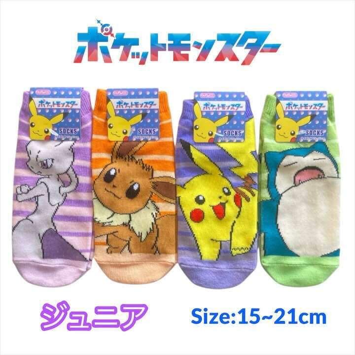 【商品説明】 ポケモンたちの可愛いジュニア靴下が登場! バリエーション豊富でお好みのデザインをお選びいただけます。 サイズ :15-21cm 素材：ポリエステル・コットン・その他