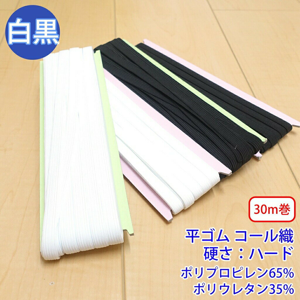 ◆商品のご案内 特徴： 硬めの平ゴムです。 用途： 裾ゴムとして ◆商品スペック 商品名： ライクラコールゴム 形状： 平ゴム 網目： コール織 長さ： 1反30m巻 素材： ポリプロピレン65% ポリウレタン35% 硬さ： ハード ※こち...