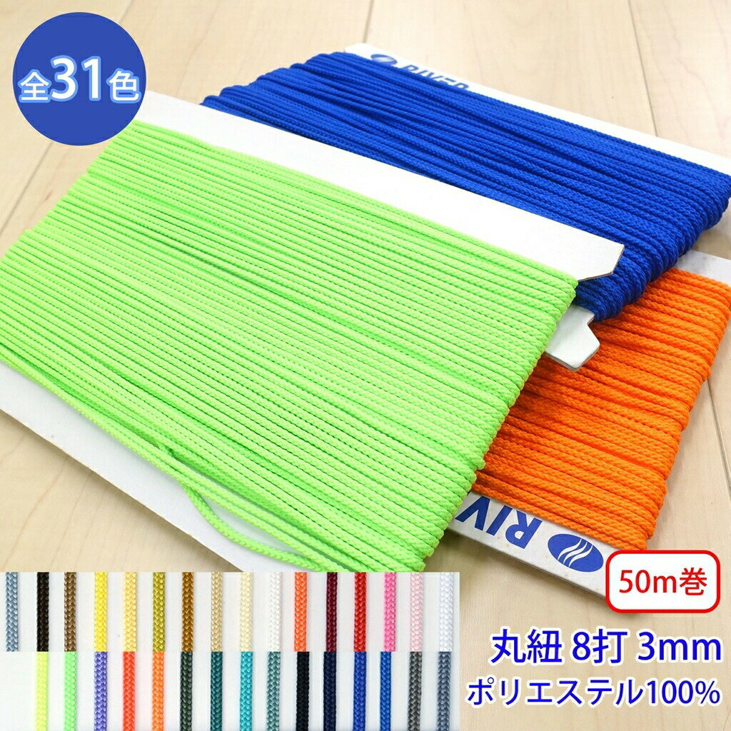 ◆商品のご案内 特徴： 光沢があり、高級感があります。 ストレッチ性と速乾性もあるため、スポーツやアウトドア系のアイテムに相性がいいです。 用途： パーカーの紐や靴紐、装飾、スポーツ系アイテムなど ◆商品スペック 商品名： 先染めポリエステ...