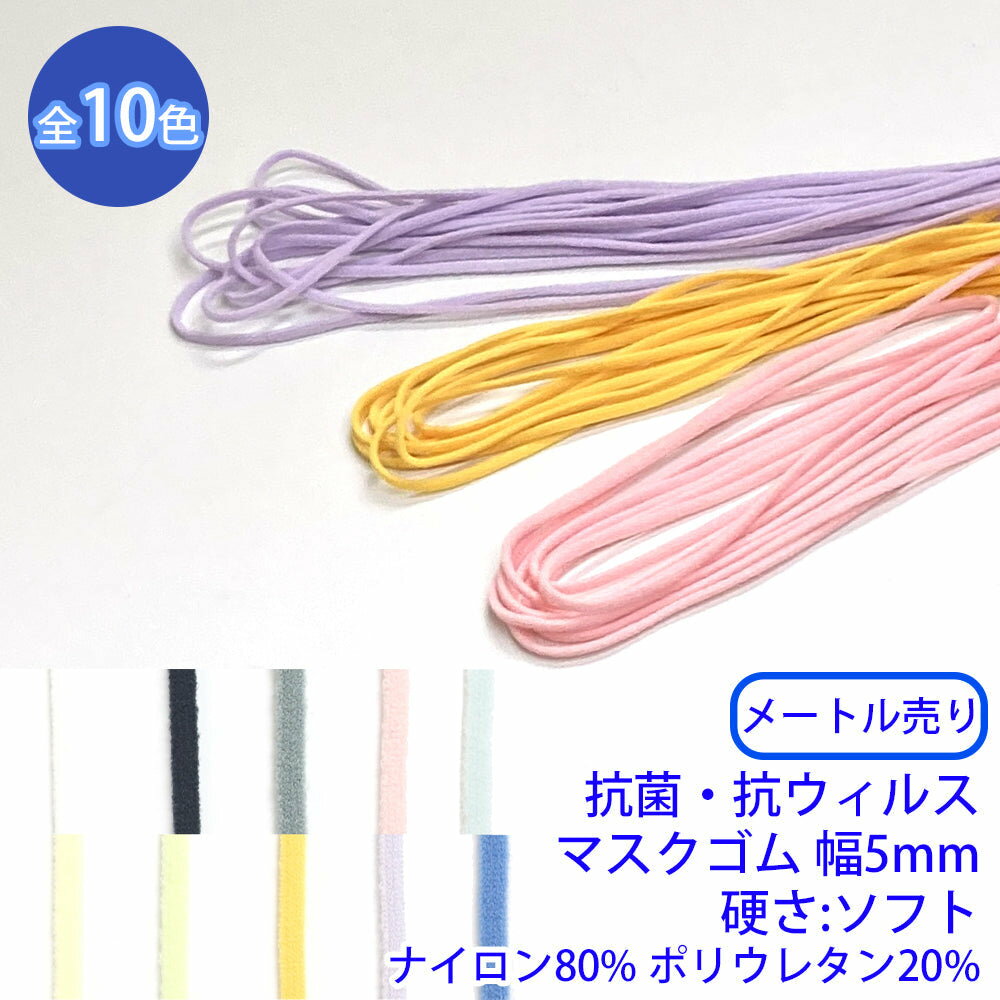 ◆商品のご案内 特徴： ソフトなマスクゴムです。 用途： マスクゴムとして ◆商品スペック 商品名： 抗菌・抗ウィルスマスクゴム サイズ： 幅5mm 長さ： 1m 素材： ナイロン80%ポリウレタン20% 硬さ ソフト こちらの商品は1m単...