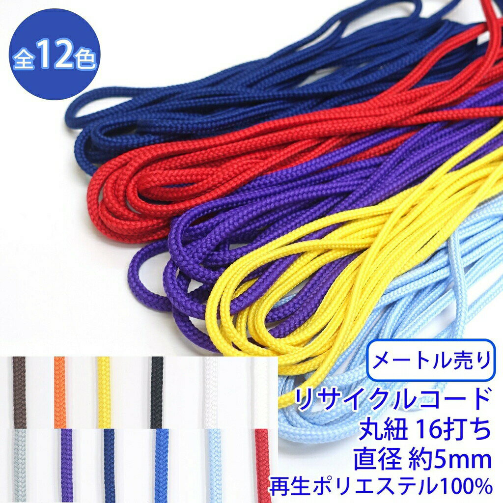 ◆商品のご案内 特徴： 再生ポリエステル100%のカラーコードです。 様々なシーンでお使いいただけます。 用途： パーカーの紐や靴紐、装飾など ◆商品スペック 商品名： リサイクルコード 網目： 16打ち サイズ： 直径約5mm 長さ： 1...