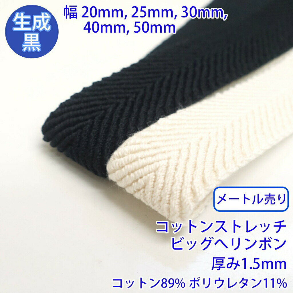 ◆商品のご案内 特徴： 染色がしやすい素材です。薄ければ薄いほど、入りやすい素材となっております。 （一般的には生成のものを染色する。） 用途： バッグや洋服に。ラインやロゴなどのアクセントとして。裾やウエストのゴムに。 ◆商品スペック 商...