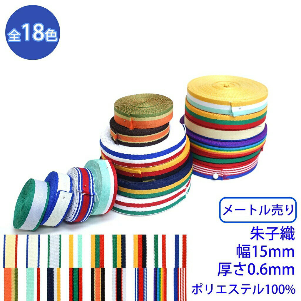 ◆商品のご案内 特徴： ポリエステル100%のカラーが多めに入ったストライプのテープです。 ジャケットの裏地のアクセントにもお使いいただけます。 用途： 衣類やバッグなどのアクセントに ◆商品スペック 商品名： ポリエステルRライン 網目：...