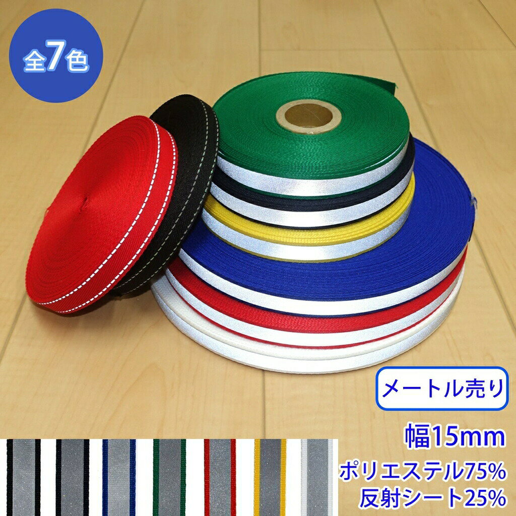 ◆商品のご案内 特徴： 転写テープを貼り付けているテープです。 夜間ランニング用のジャージに使われることが多いです。 用途： スポーツウェアなどの衣類やバッグなどに ◆商品スペック 商品名： リフレクト転写テープ(反射テープ) サイズ： 1...