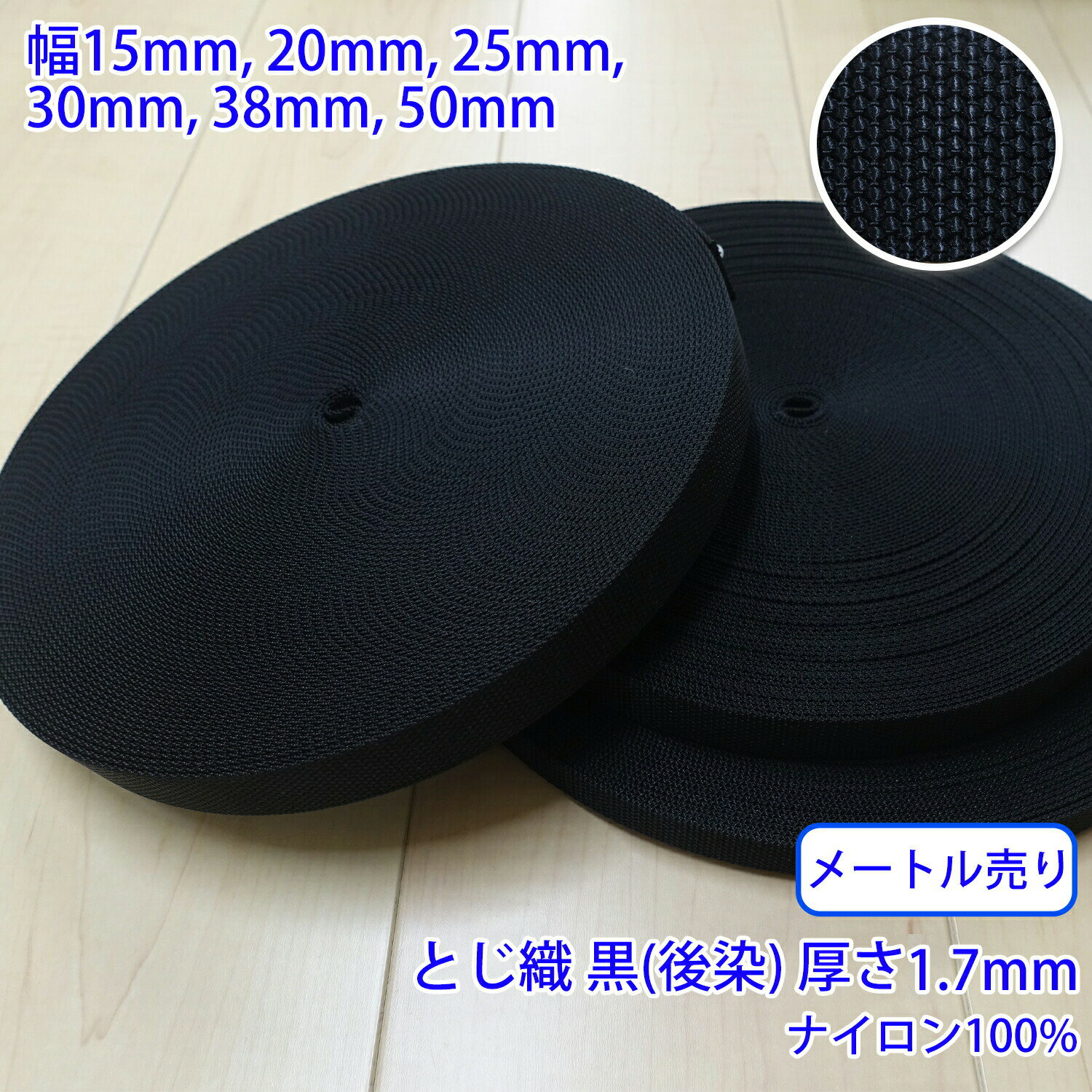 ◆商品のご案内 特徴： ナイロン100%のRNテープは、それぞれ織り目が異なります。 シートベルトにも使われている素材で、化学繊維の中でもとても丈夫です。 用途： ファスナーのパーツやバッグの持ち手など ◆商品スペック 商品名： RNテープ...