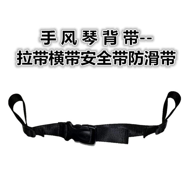 アコーディオン 背負いストラップ 背中 引き紐 横 ベルト 滑り止め 安全 脱落防止 長さ 調整 演奏 補助 快適 サポート