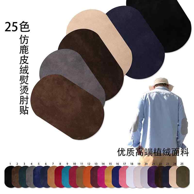 補丁パッチ 袖肘用 楕円形 厚手 植毛素材 鹿皮ベルベット スエード風 多色 自由カット アイロン接着 布地 補修用 耐久性 柔軟素材