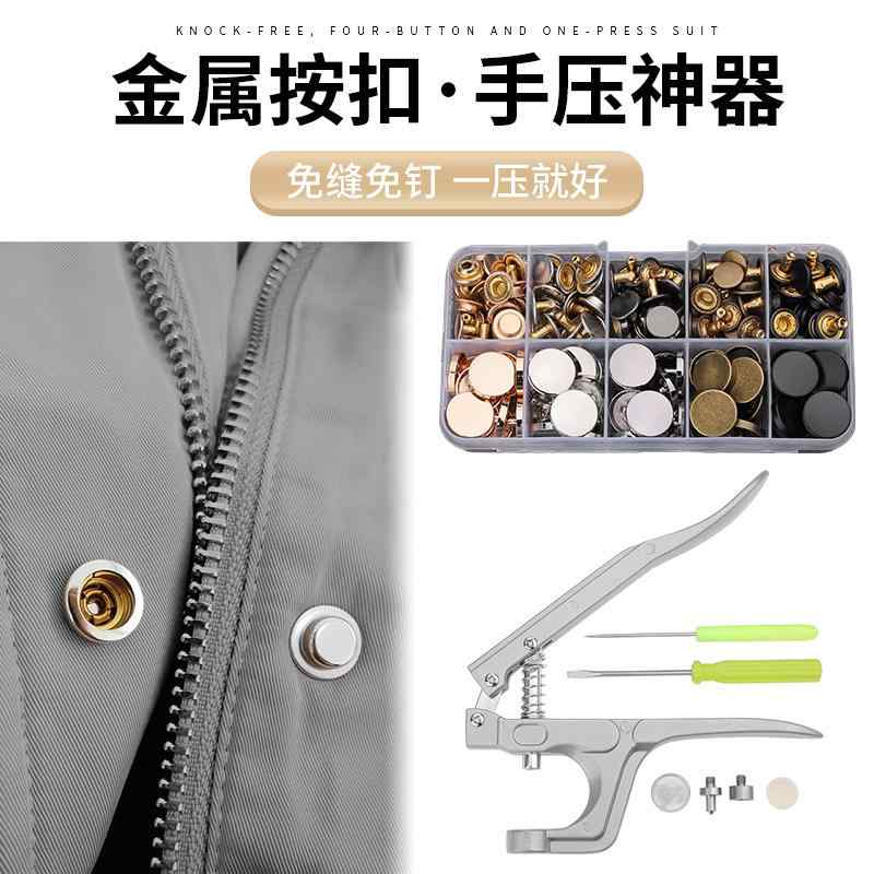 スナップボタン 金属製 無縫製 四合扣 ダウンジャケット用 プレス式 母子扣 手圧钳 押しボタン 釘留め 服飾アクセサリー 縫製ツール・サイズ展開: 12.5mm.15mm.17mm・カラー展開: 銀色.霧白.哑黒.亮黒.槍色.古銅.金色.古銀
