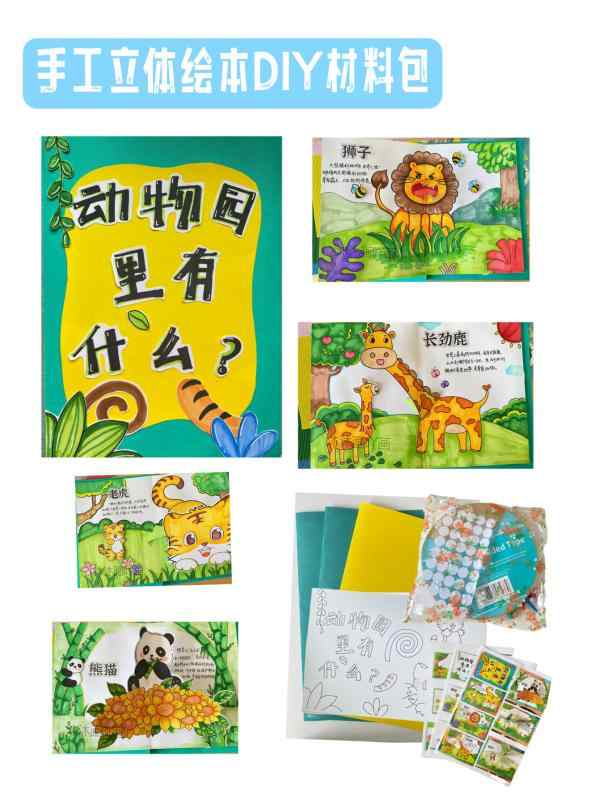 DIY 立体絵本 材料キット 動物園 動物 テーマ 工作 ポップアップブック 子供 教育玩具 紙工作セット 創造性 向上 図鑑風・カラー展開: 表紙A5（内側A4展開）.表紙A4（内側8K展開）