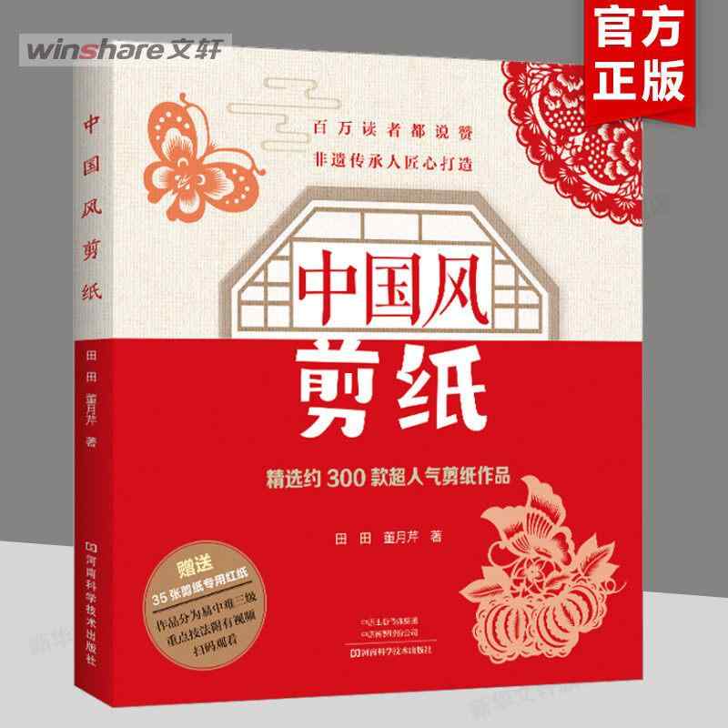 書籍 中国風 切り絵 田田 董月芹 工芸 芸術 紙工芸 伝統工芸 イラスト 創作 参考書