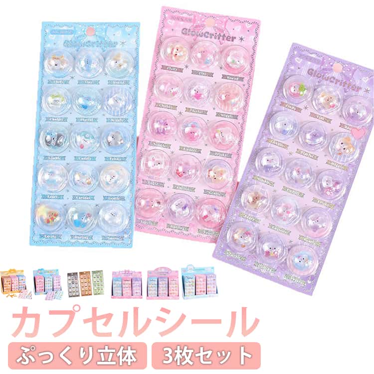 ぷっくり立体カプセルシール3枚セットデコレーション3Dシール。見て、触って、きゅん。宝石のようにきらめく、ぷっくり立体カプセルシール。透明感のある立体フォルムに、やさしいカラーと可愛いモチーフをぎゅっと詰め込みました。光を受けるたび、きらき...