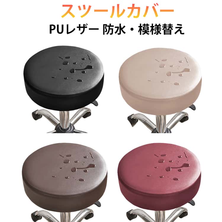 スツールカバーPUレザー防水・模様替え【頑丈な素材】PUレザーの素材を採用し、高弾性で耐久性があり、しっかりとフィット縫い付けられ、ほつれなく、長くご愛用頂けます。 ずれにくく、取り付けにも便利です。【おしゃれで快適】高級感があるし、いつで...