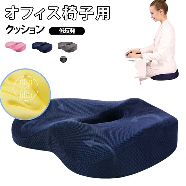 オフィス椅子用クッション低反発体圧分散お尻を包み込むクッション この「もっちりフィット」クッションは 中心に空間を設けることで体圧を分散し 長時間座ってもお尻が痛くなりません 。人体工学を応用し、体にかかる圧力を分散し支えるから、おしりにか...