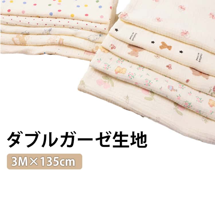 ダブルガーゼ生地3M×135cmとっても柔らかなコットン100％Wガーゼです。通気性に富み、吸湿性もよいので赤ちゃんの衣類はもちろん、ふんわり優しい肌触りは大人も着心地の良さバツグンです。ガーゼ特有のふんわりした柔らかい風合いの布は思わず触...