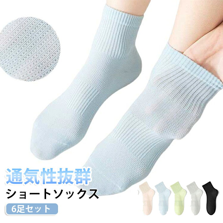 薄くて丈夫な極薄メッシュ素材。綿素材で肌に優しい。足が蒸れにくく防臭効果も期待できる。汗や蒸れの吸水効果でサラサラ快適。夏はもちろん春秋冬も蒸れやすい靴やブーツとの相性も◎！6足セット、品質とコスパのバランスがいい！ サイズ F サイズにつ...
