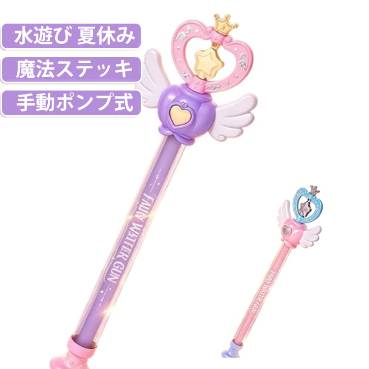 魔法少女になれる♪ かわいいステッキ型ウォーターガン。魔法のステッキのようなデザインが魅力のウォーターガンです。ハートやリボン、きらめく装飾を取り入れたプリンセス風デザインで、お子さまの「かわいい！」を叶えます。軽量の設計なので、小さなお子...