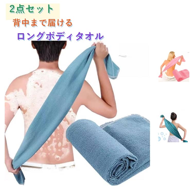 軽くマッサージしながら洗うだけで古い角質を取り除いて弾力のある肌に！ロングタイプで一人背中洗いOK。両端を持って背中に擦るだけ、届きにくい部分もしっかりケア。凹凸生地が古い角質や皮脂汚れを優しく落とし、肌に優しい使用感。洗濯に強く速乾で衛生...