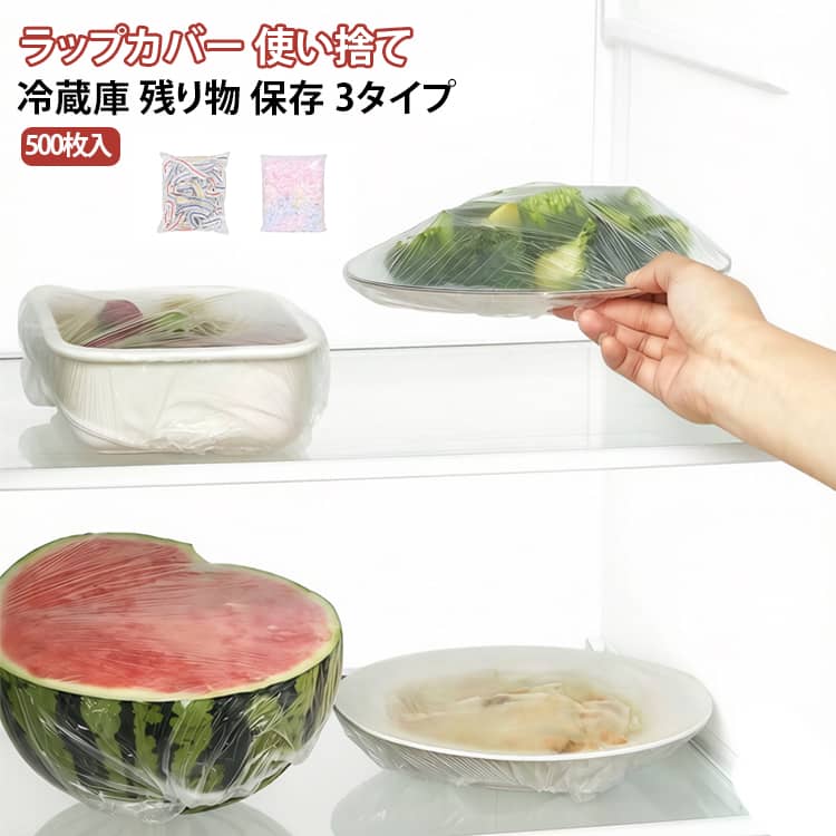 冷蔵庫の残り物を覆う使い捨てのラップカバーです。開いて被せるだけ簡単ラップ。繰り返し使えてエコ。500枚の大容量で、3タイプから選べます。食品級のPE素材で耐熱、お皿に被せるだけで簡単に保存できます。毎日の料理や作り置き、弁当の仮保存など、...
