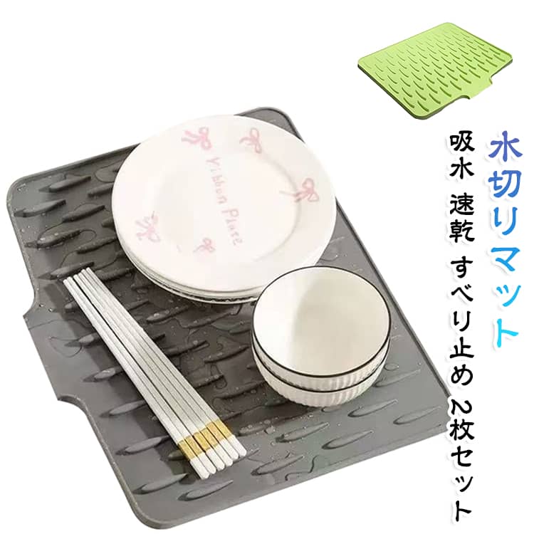 【2枚セット】シンクまわりの水気をさっと吸い取るTPR製の水切りマットです。食器やコップ、野菜を置けば水滴を手早く吸水・乾燥し、カウンターを清潔に保ちます。すべり止め加工で安定感があり、柔らかく丸洗いもできるのでお手入れ簡単です。現代風のシ...