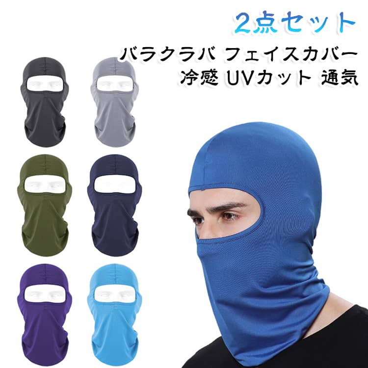 2点セット春夏用バラクラバ。伸縮性のある薄手生地で、フィット感がありながら吸汗速乾。接触冷感、肌触りもいいです。顔全部隠せて、紫外線完全カット！これから暑くなるとマスクし続けるのも結構辛くなるため、日焼け止め、冷感に効果がいいこちらのフェイ...