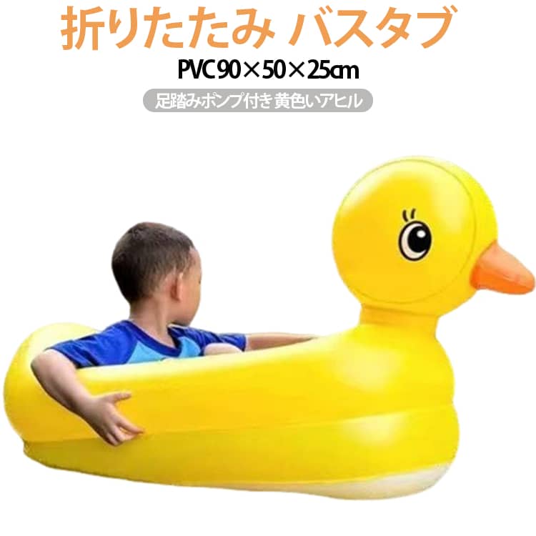 折りたたみ式の子供用バスタブです。小さな黄色いアヒルの可愛いデザインで、水遊びや猛暑対策にぴったり。PVC製で耐熱・耐摩擦に優れ、使わない時は小さく折りたためて収納に便利です。90×50×25cmのコンパクトサイズながら大型感覚で遊べ、ペッ...