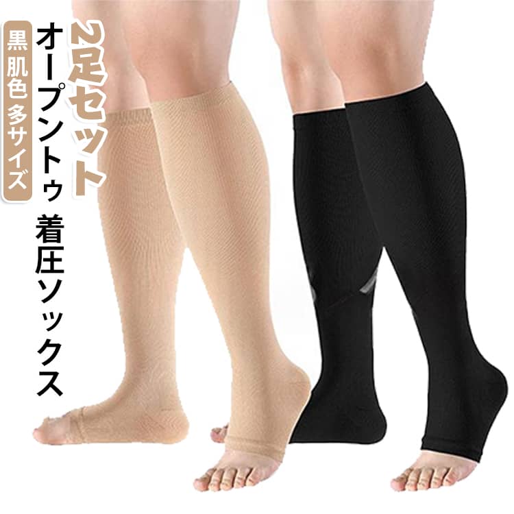 足首を優しく圧迫する、オープントゥタイプの着圧ソックスです。滑り止め加工で履き心地も安心、むくみや足の疲れをやさしくケアします。黒・肌色の2色と豊富なサイズ展開、2足セットで毎日清潔に履き替えられます。 サイズ S~M L~XL 2XL サ...