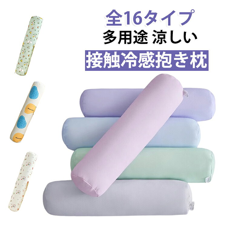 肌に触れる面が涼しく感じられるため、寝返りをするたびにひんやり感を実感でき、より快適な眠りを得ることができます。暑く、寝苦しい夏場の夜も、ずっと続くサラサラ感。 ひんやり気持ちいい抱き心地。円柱抱きまくらは頭も支えるくつろぎの枕、頭も乗せや...
