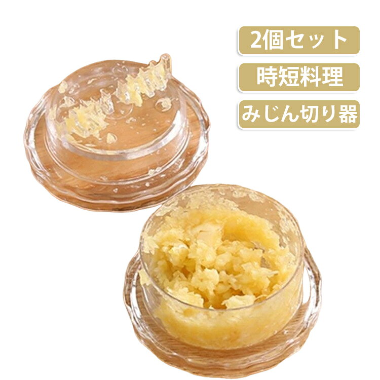 手のひらで回すだけ。素早く簡単にみじん切り。みじん切りに最適な形状の刃で、軽い力で効率的にカット。丸型なのですくいやすく、無駄なくきれいに取り出せる。シンプルな構造でお手入れ簡単。 サイズ 2個セット サイズについての説明 2個セット 素材...