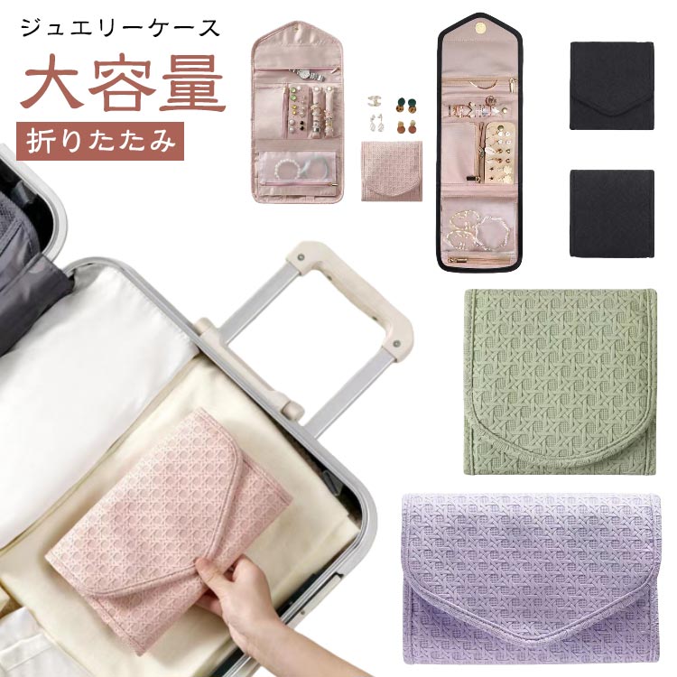 ジュエリーケース 大容量 折りたたみ コンパクトで大容量のジュエリー収納ポーチ。細かい仕切りがたくさんあるので、小物を一つずつ分けて入れられて見やすいです。中身の落下の心配ナシ！スナップ式ボタン開閉。ぐちゃぐちゃになっていたアクセサリーが綺...