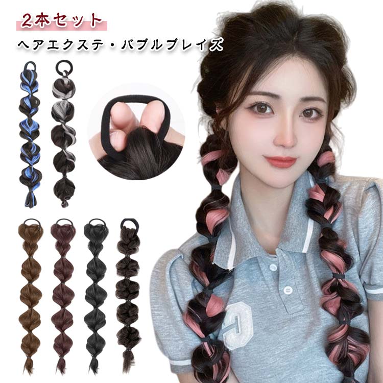 ヘアエクステ バブルブレイズ 2本セットエクステで簡単に、可愛くオシャレなヘアスタイルが楽しめます。着用は簡単! へアゴム仕様で結ぶだけで、簡単にブレイズヘアにチェンジ♪初めての人でも迷わず使えてちょうどよく盛れる。結婚式・成人式・卒業式・...