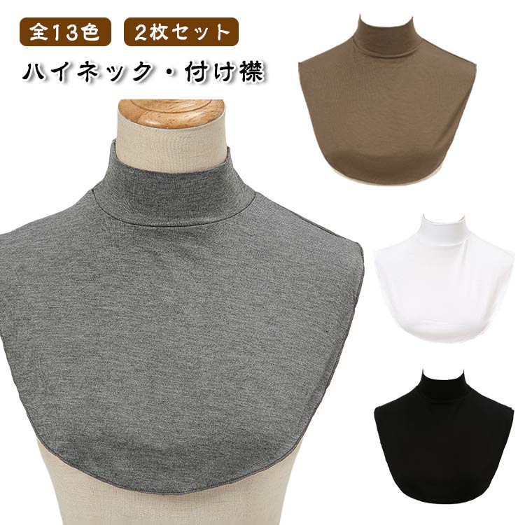 ハイネック 付け襟 2枚セット着ぶくれしないTシャツ素材の付け襟で、スタイリッシュなレイヤードスタイルを楽しもう！ 冬も夏も活躍する万能アイテム！寒い季節にはもちろん、夏の冷房による冷え防止にも役立ちます。肩幅37cm、着丈30cmのゆとり...