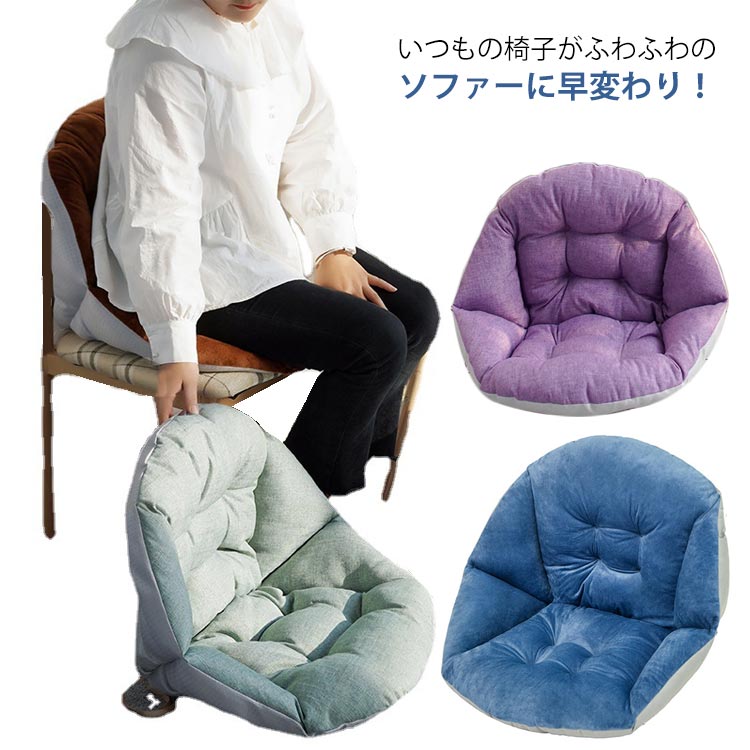 いつもの椅子がふわふわのソファーに早変わり！たっぷりPP綿入りでふかふか、長時間座っていると痛くなるお尻や腰、背中の悩みを解消してくれます。冷気を防ぎ腰を包み込むあったか仕様、冬の対策などにも最適！オフィスや仕事用の椅子にもつけられます。紐...
