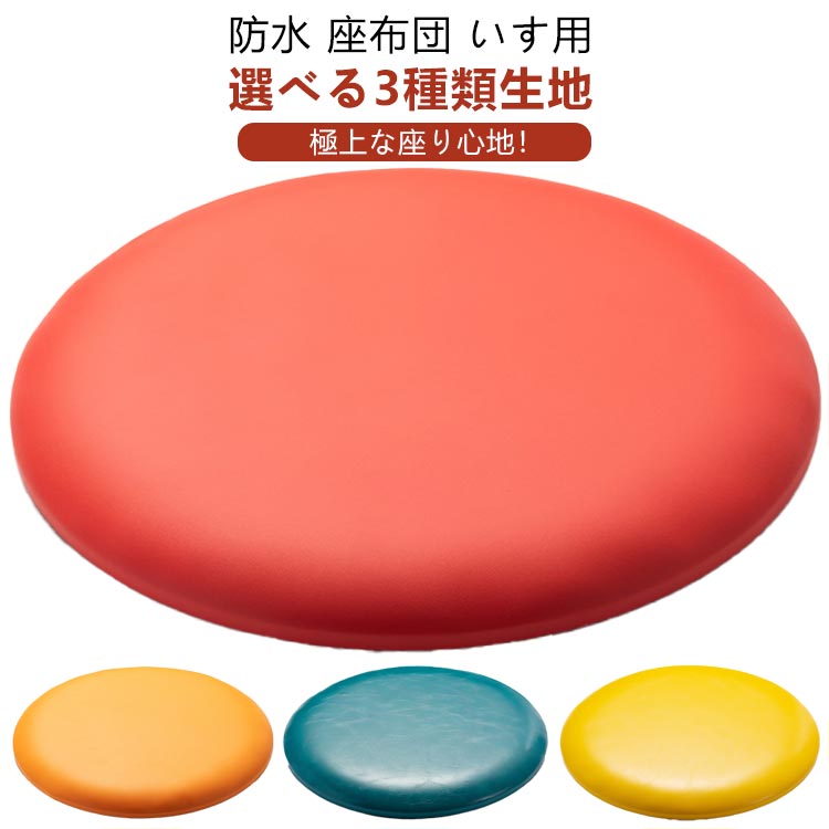 防水 座布団 いす用 選べる3種類生地極上な座り心地！長時間座った時の痛み、クッションのヘタり、椅子が冷たいなど、そんなお悩みの方にオススメなクッションです。お部屋に彩りを加えるシンプル＆コンパクトな快適クッション。長時間使用しても疲れにく...