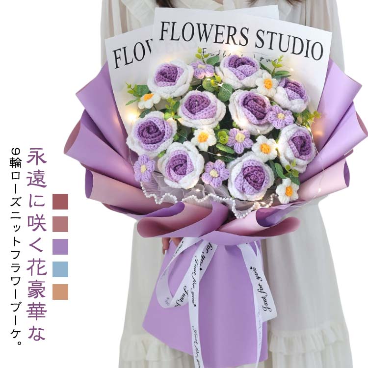 永遠に咲く花♪豪華な9輪ローズニットフラワーブーケ。可愛くて上品な手編みのニットフラワーブーケ。1つ1つ手作りで作られた可愛いかぎ編みフラワーブーケ、造花なので枯れる心配もなく長く楽しんでいただけます。枯れる心配がないので、花の美しさを永遠...