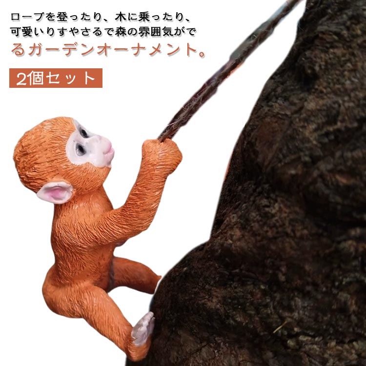 ロープを登ったり、木に乗ったり、可愛いりすやさるで森の雰囲気がでるガーデンオーナメント。木や観葉植物、テーブル、棚、壁にかけて飾ることもできる面白くてかわいいリス達、屋内、屋外関係なくどんな場所に置いても自然に溶け込み、日々の生活に小さな幸...
