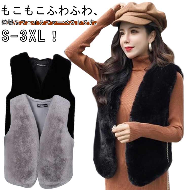 S-3XL！もこもこふわふわ、綺麗なフェイクファーベストです。柔らかな肌触りで、見た目も着心地も暖かく、この冬必須のアイテムです。女性らしい魅力と可愛さを演出でき、暖かさと防寒性も叶える大活躍の一枚です！華やかな存在感があり、スタイリングを...