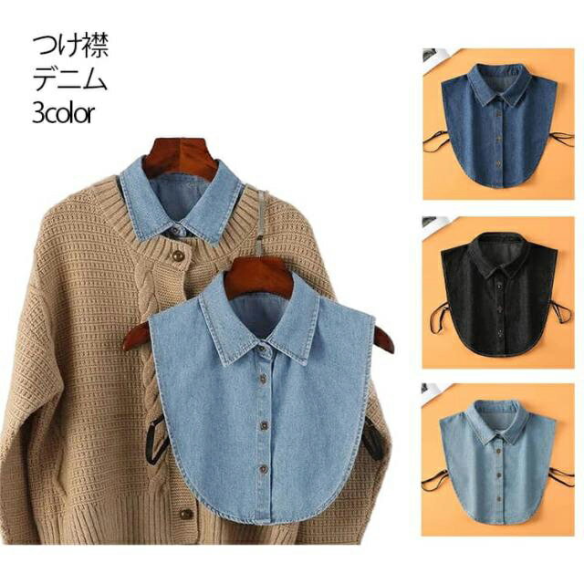 つけ襟デニム3colorお洒落な女子の必須ITEM！今年のトレンド付け衿新登場！柔らかい生地でオールシーズンに重宝すること間違い無しです！左右にはズレ防止用のストラップ付きで大変便利。トップスに合わせれば一瞬で上品なスタイルに変身♪小さく折...