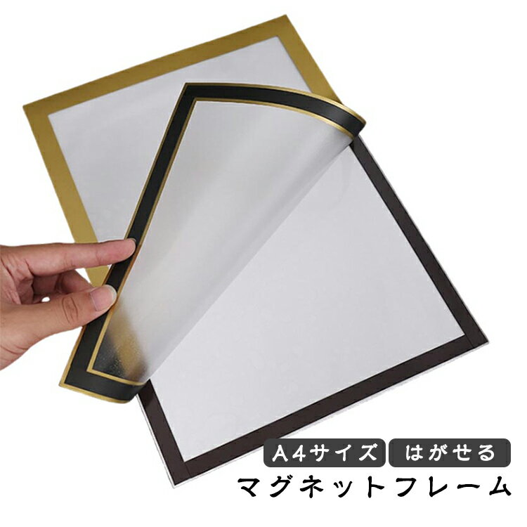 マグネットフレームA4サイズはがせるポスターやお知らせの掲示に役立つ『マグネットフレーム』。マグネットがついたフレームで、案内・掲示表示が簡単に出来て、差し替えも自由に可能です。マグネット式のフレームに入れるだけで簡単に書類や写真が掲示でき...